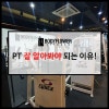 계산동 Pt 잘 알아봐야 되는 이유 계양구헬스장계산역피티 네이버 블로그